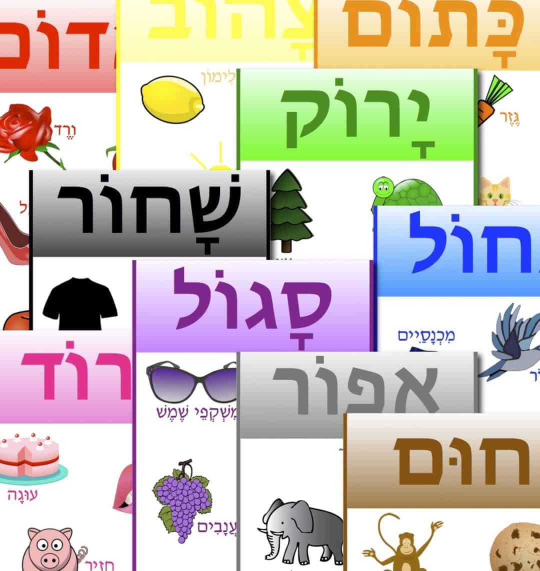 Hebrew Color Posters (10 Pack) - The Kefar