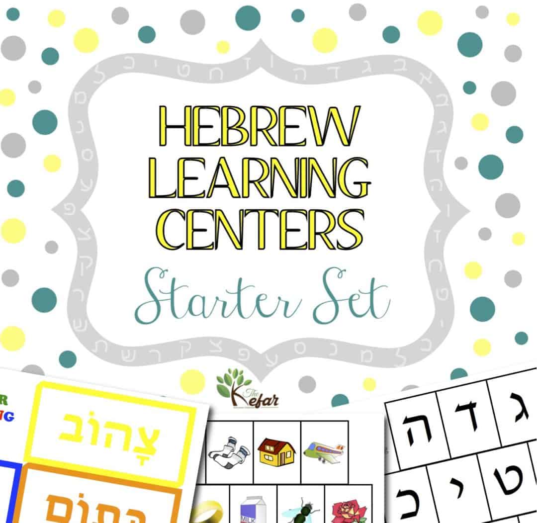 Hebrew Learning Center Starter Set - The Kefar